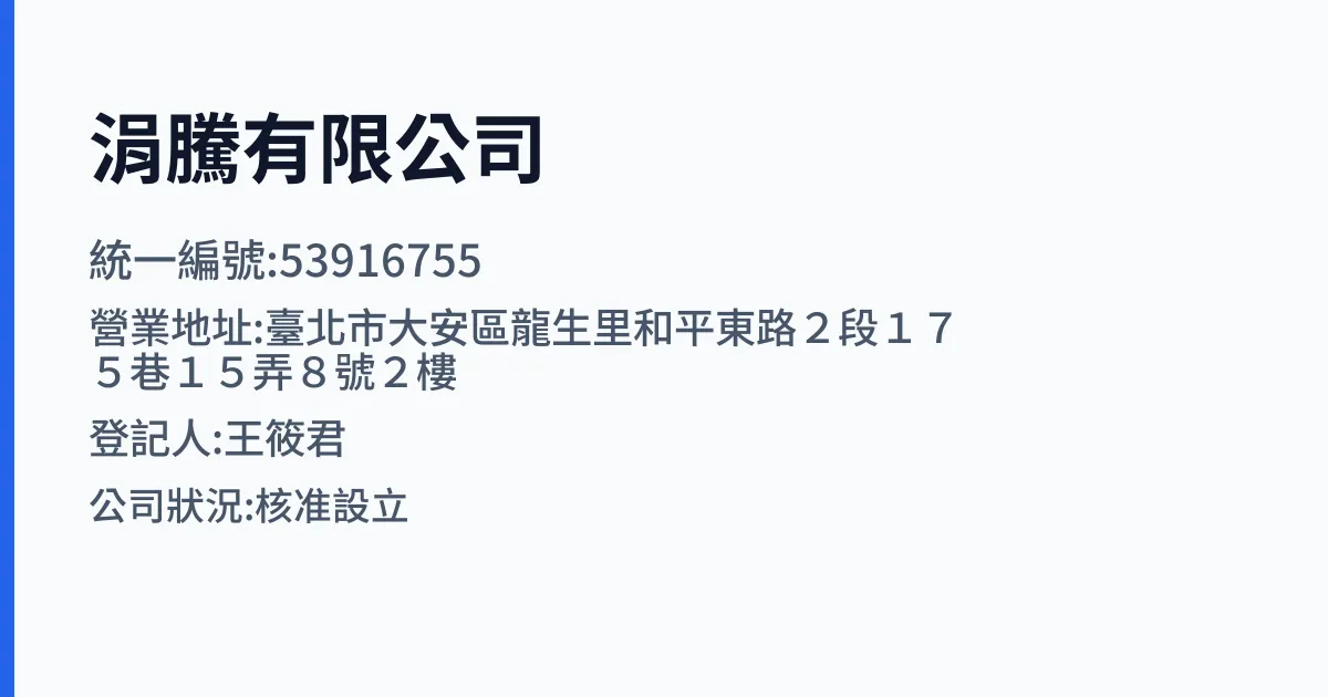 涓騰有限公司 - 統編 53916755(臺北市) 公司登記資料與營業項目詳細圖表