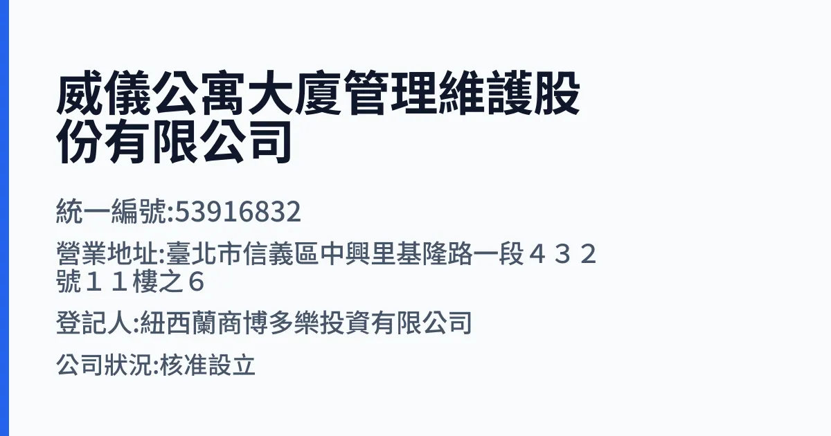 威儀公寓大廈管理維護股份有限公司 - 統編 53916832 (臺北市) 公司登記資料與營業項目詳細圖表