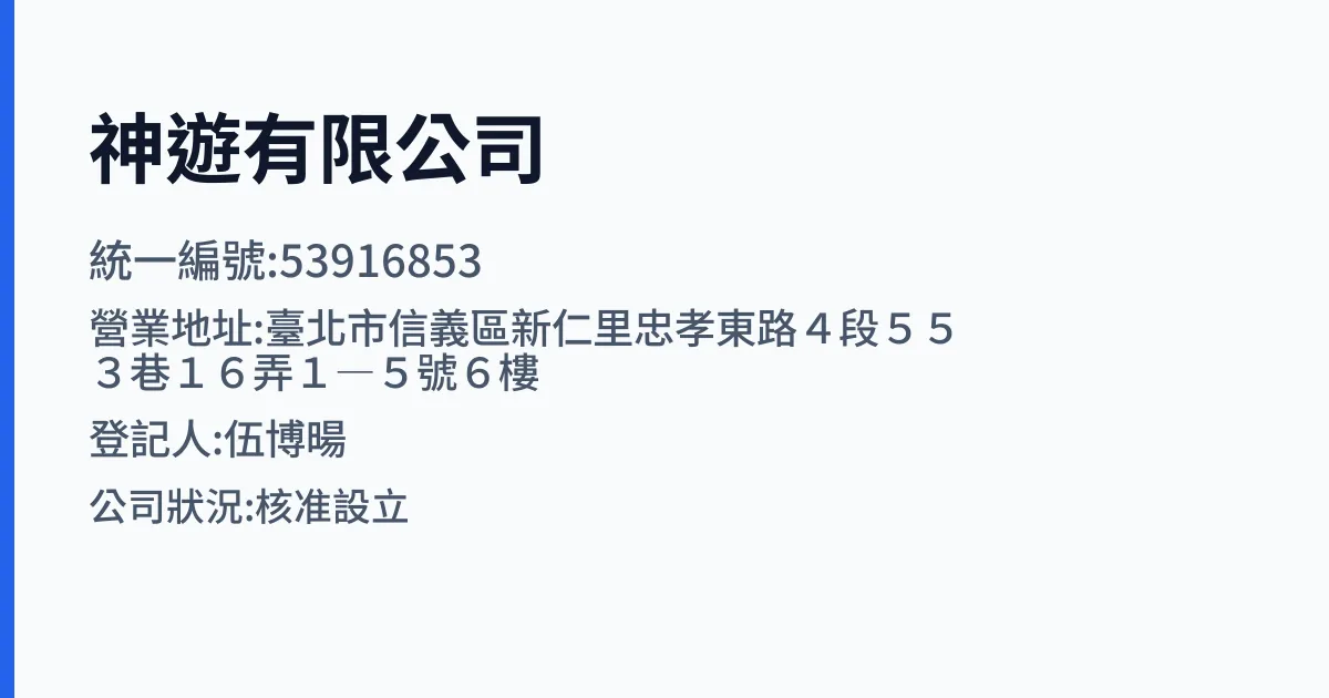 神遊有限公司 - 統編 53916853(臺北市) 公司登記資料與營業項目詳細圖表