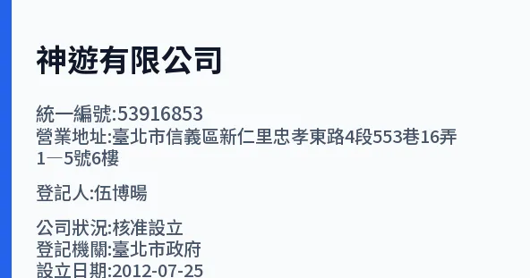神遊有限公司的照片-統編 53916853(臺北市) 公司登記資料與營業項目詳細圖表