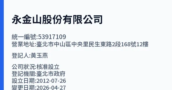 永金山股份有限公司的照片-統編 53917109(臺北市) 公司登記資料與營業項目詳細圖表