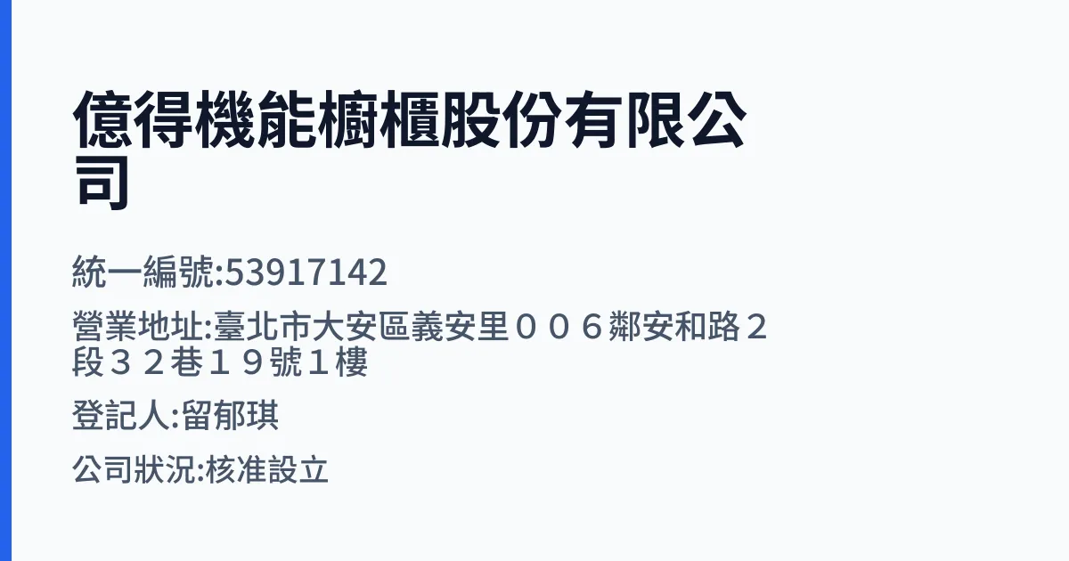 億得機能櫥櫃股份有限公司 - 統編 53917142(臺北市) 公司登記資料與營業項目詳細圖表