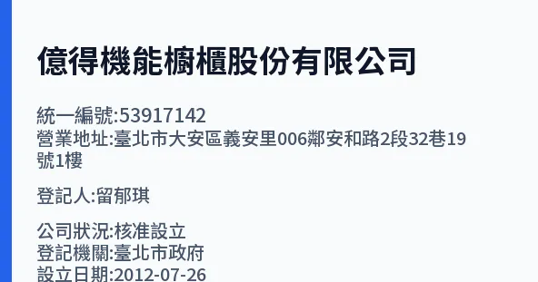 億得機能櫥櫃股份有限公司的照片-統編 53917142(臺北市) 公司登記資料與營業項目詳細圖表