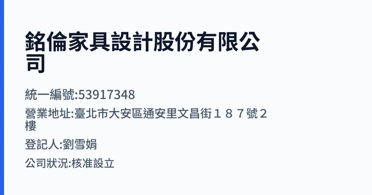 銘倫家具設計股份有限公司 - 統編 53917348(臺北市) 公司登記資料與營業項目詳細圖表