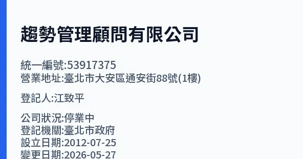 趨勢管理顧問有限公司的照片-統編 53917375(臺北市) 公司登記資料與營業項目詳細圖表