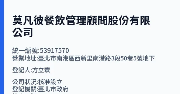 莫凡彼餐飲管理顧問股份有限公司的照片-統編 53917570(臺北市) 公司登記資料與營業項目詳細圖表