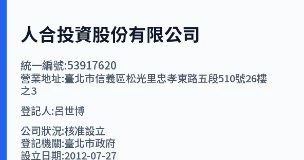 人合投資股份有限公司的照片-統編 53917620(臺北市) 公司登記資料與營業項目詳細圖表