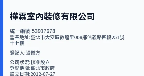 樺霖室內裝修有限公司的照片-統編 53917678(臺北市) 公司登記資料與營業項目詳細圖表
