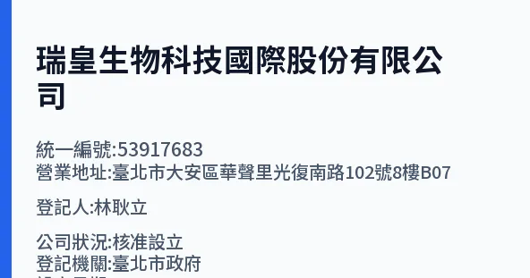 瑞皇生物科技國際股份有限公司的照片-統編 53917683(臺北市) 公司登記資料與營業項目詳細圖表