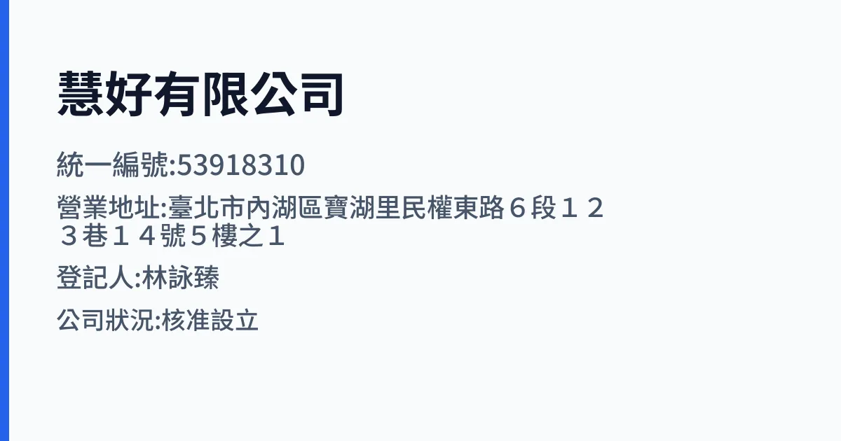 慧好有限公司 - 統編 53918310(臺北市) 公司登記資料與營業項目詳細圖表