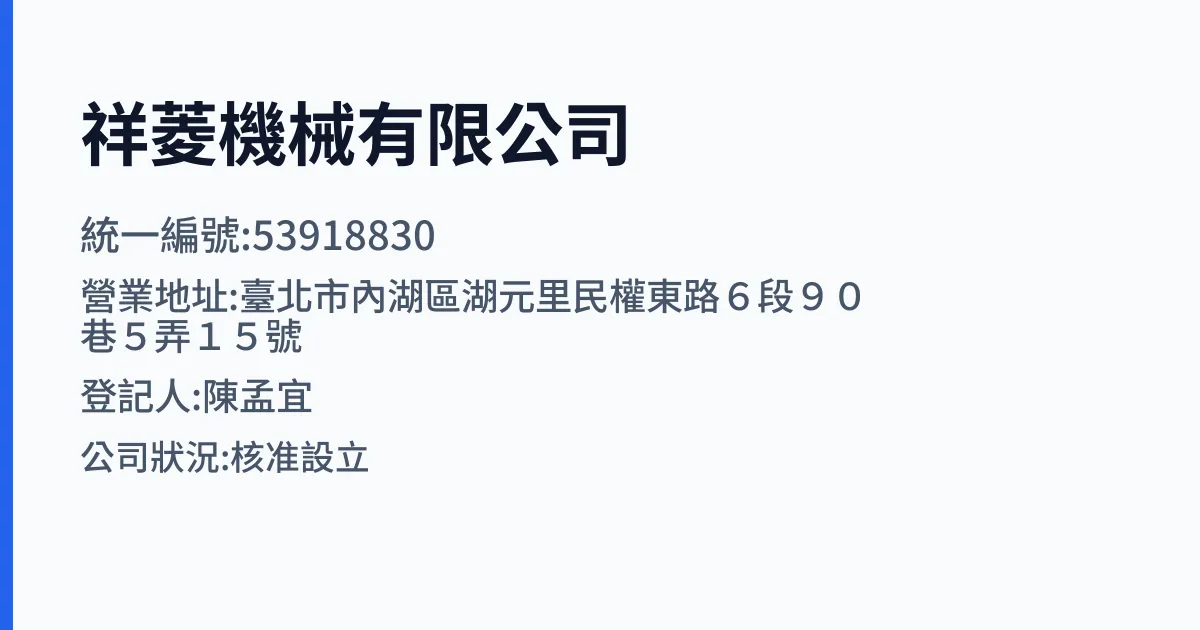 祥菱機械有限公司 - 統編 53918830(臺北市) 公司登記資料與營業項目詳細圖表