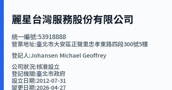 麗星台灣服務股份有限公司的照片-統編 53918888(臺北市) 公司登記資料與營業項目詳細圖表