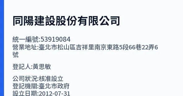 同陽建設股份有限公司的照片-統編 53919084(臺北市) 公司登記資料與營業項目詳細圖表