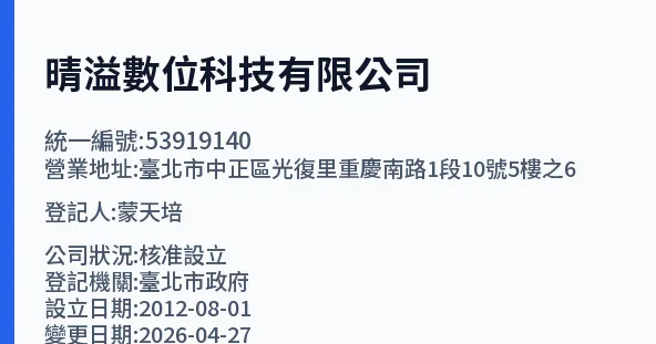 晴溢數位科技有限公司的照片-統編 53919140(臺北市) 公司登記資料與營業項目詳細圖表