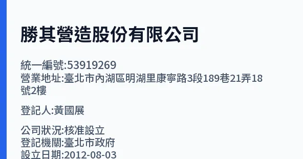 勝其營造股份有限公司的照片-統編 53919269(臺北市) 公司登記資料與營業項目詳細圖表