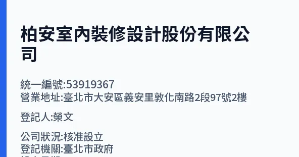 柏安室內裝修設計股份有限公司的照片-統編 53919367(臺北市) 公司登記資料與營業項目詳細圖表