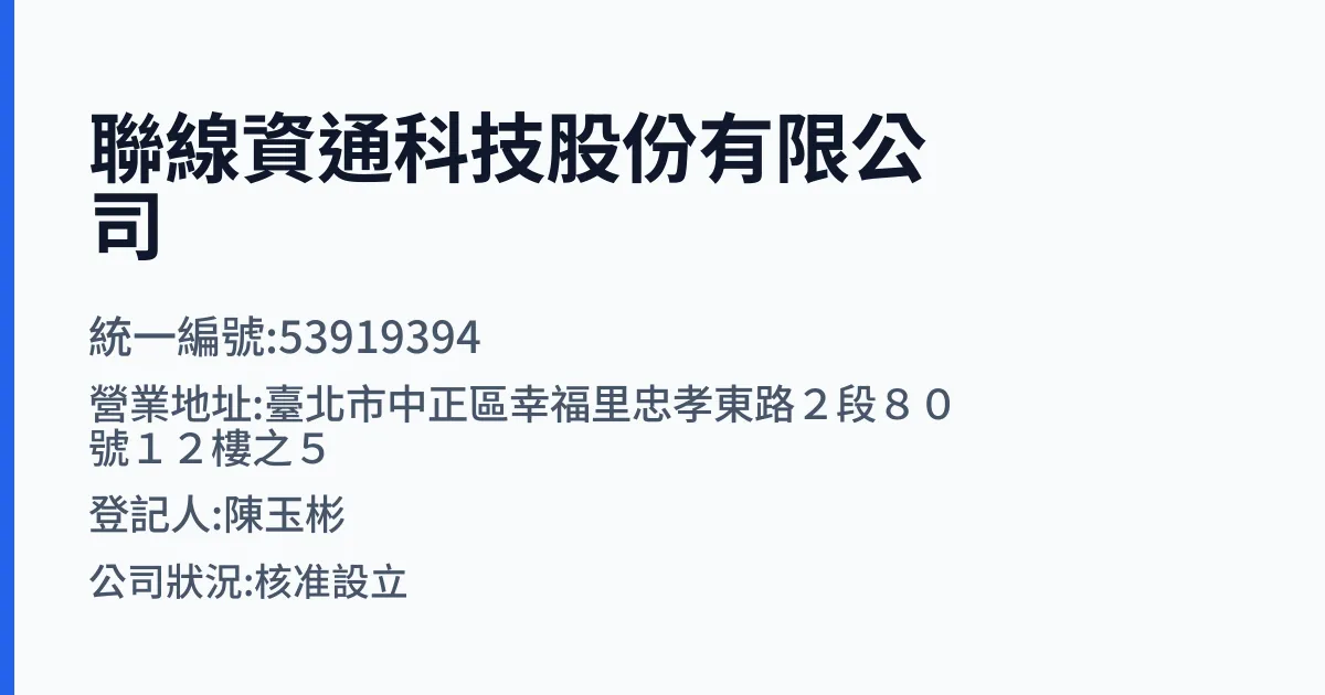 聯線資通科技股份有限公司 - 統編 53919394(臺北市) 公司登記資料與營業項目詳細圖表