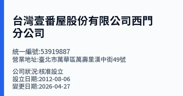 台灣壹番屋股份有限公司西門分公司的照片-統編 53919887(臺北市) 公司登記資料與營業項目詳細圖表