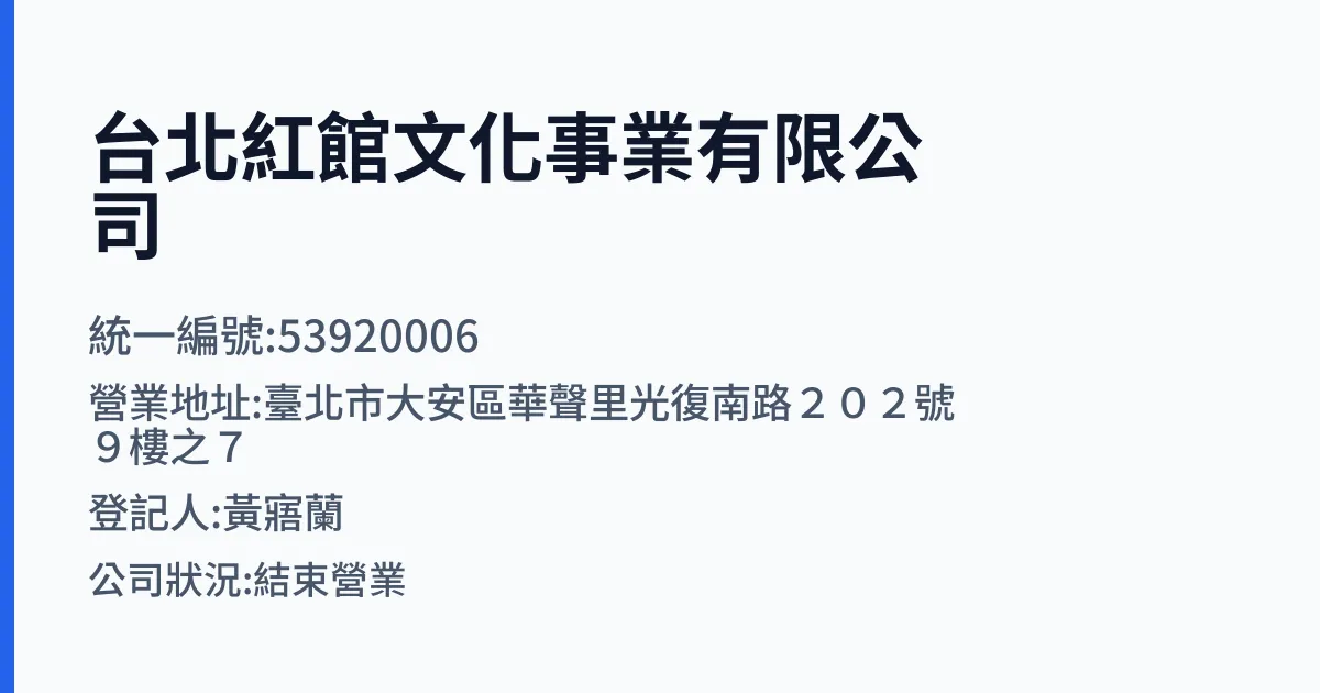 台北紅館文化事業有限公司 - 統編 53920006(臺北市) 公司登記資料與營業項目詳細圖表