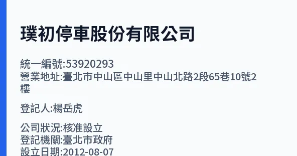 璞初停車股份有限公司的照片-統編 53920293(臺北市) 公司登記資料與營業項目詳細圖表