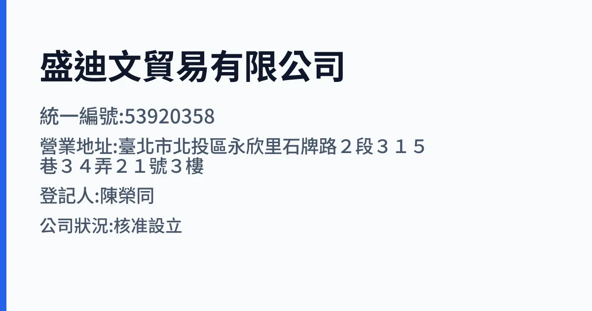盛迪文貿易有限公司 - 統編 53920358(臺北市) 公司登記資料與營業項目詳細圖表