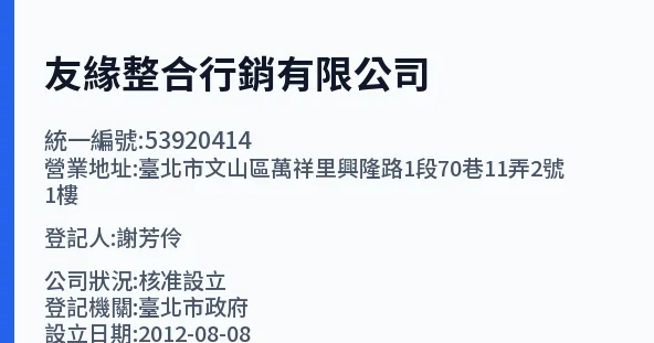 友緣整合行銷有限公司的照片-統編 53920414(臺北市) 公司登記資料與營業項目詳細圖表