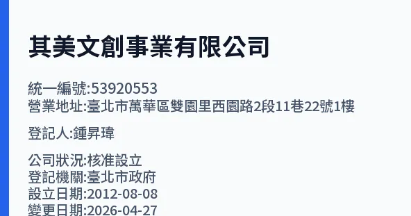 其美文創事業有限公司的照片-統編 53920553(臺北市) 公司登記資料與營業項目詳細圖表
