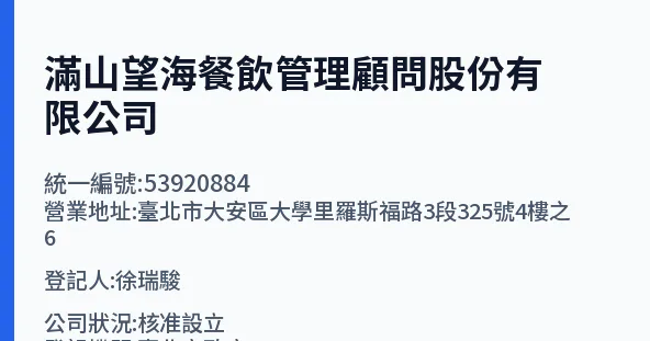 滿山望海餐飲管理顧問股份有限公司的照片-統編 53920884(臺北市) 公司登記資料與營業項目詳細圖表