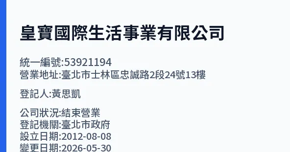 皇寶國際生活事業有限公司的照片-統編 53921194(臺北市) 公司登記資料與營業項目詳細圖表