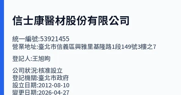 信士康醫材股份有限公司的照片-統編 53921455(臺北市) 公司登記資料與營業項目詳細圖表