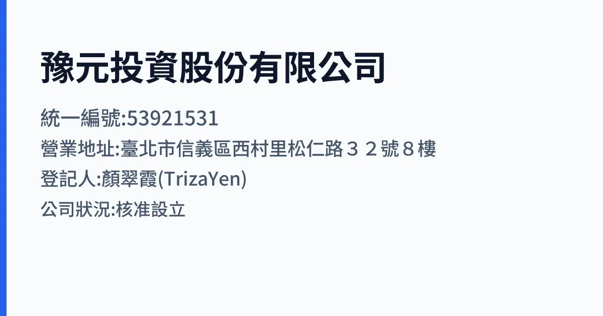 豫元投資股份有限公司 - 統編 53921531(臺北市) 公司登記資料與營業項目詳細圖表