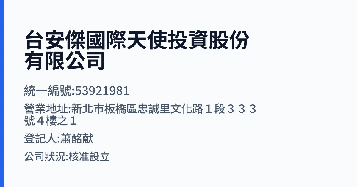 台安傑國際天使投資股份有限公司 - 統編 53921981(新北市) 公司登記資料與營業項目詳細圖表