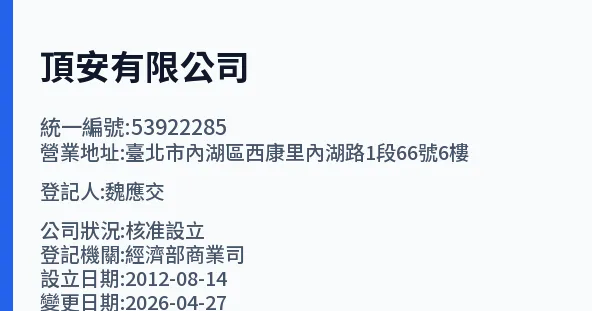 頂安有限公司的照片-統編 53922285(臺北市) 公司登記資料與營業項目詳細圖表