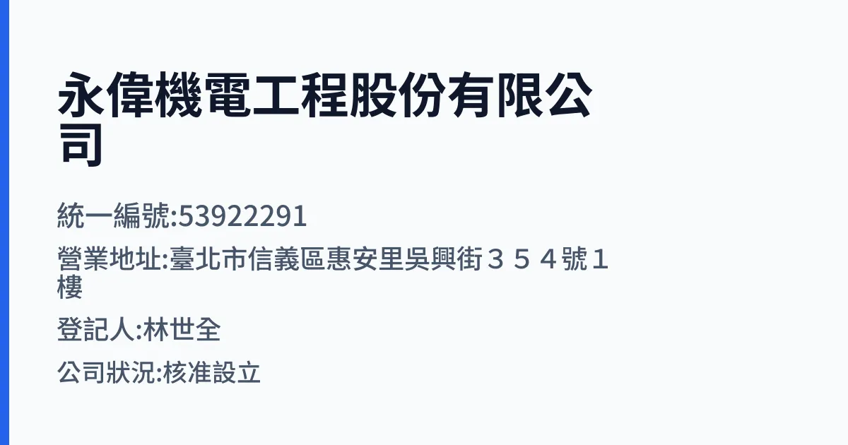 永偉機電工程股份有限公司 - 統編 53922291(臺北市) 公司登記資料與營業項目詳細圖表