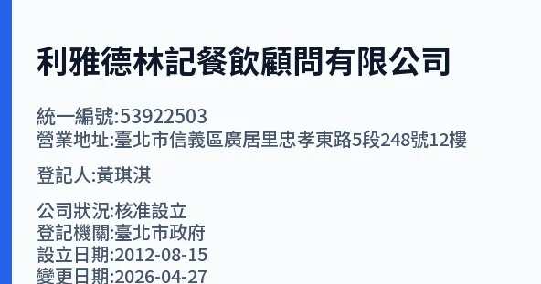 利雅德林記餐飲顧問有限公司的照片-統編 53922503(臺北市) 公司登記資料與營業項目詳細圖表