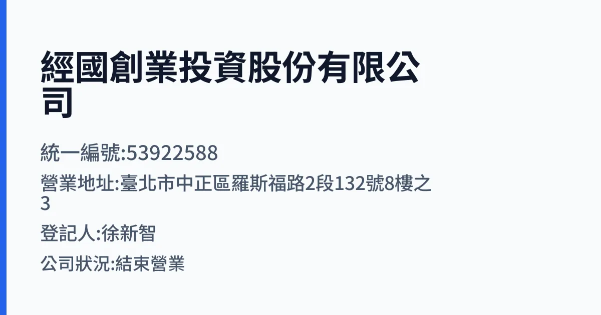 經國創業投資股份有限公司 - 統編 53922588(臺北市) 公司登記資料與營業項目詳細圖表