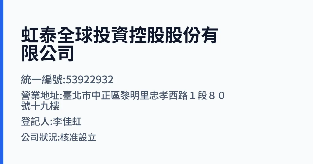 虹泰全球投資控股股份有限公司 - 統編 53922932(臺北市) 公司登記資料與營業項目詳細圖表
