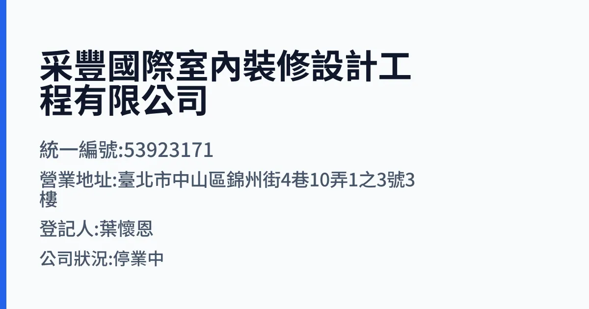 采豐國際室內裝修設計工程有限公司 - 統編 53923171(臺北市) 公司登記資料與營業項目詳細圖表