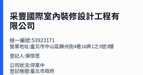 采豐國際室內裝修設計工程有限公司的照片-統編 53923171(臺北市) 公司登記資料與營業項目詳細圖表