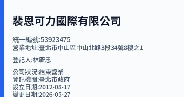 裴恩可力國際有限公司的照片-統編 53923475(臺北市) 公司登記資料與營業項目詳細圖表