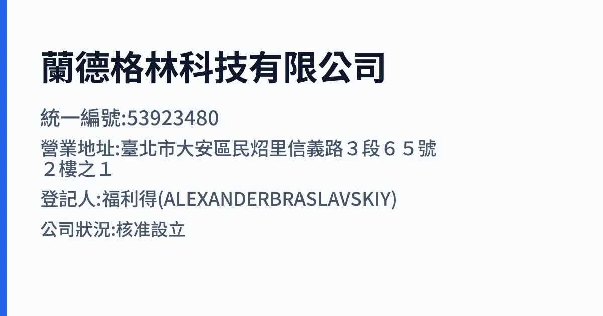 蘭德格林科技有限公司 - 統編 53923480（臺北市） 公司登記資料與營業項目詳細圖表