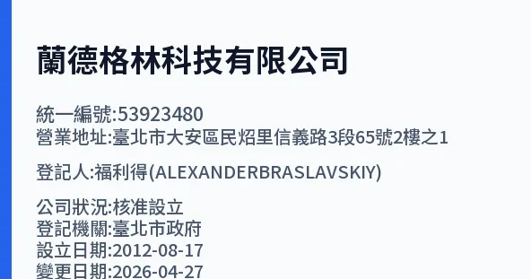 蘭德格林科技有限公司的照片-統編 53923480(臺北市) 公司登記資料與營業項目詳細圖表