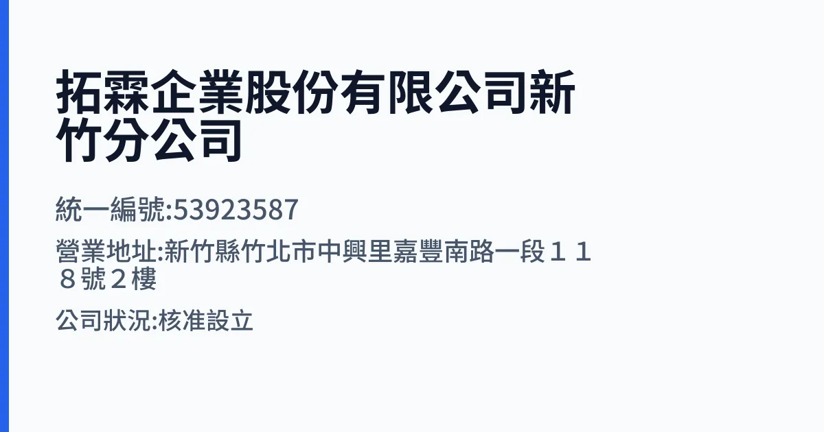 拓霖企業股份有限公司新竹分公司 - 統編 53923587(新竹縣) 公司登記資料與營業項目詳細圖表