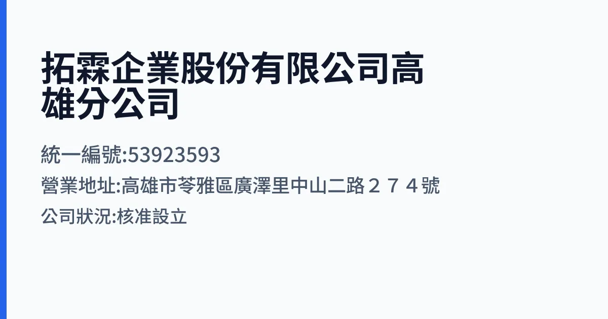 拓霖企業股份有限公司高雄分公司 - 統編 53923593(高雄市) 公司登記資料與營業項目詳細圖表