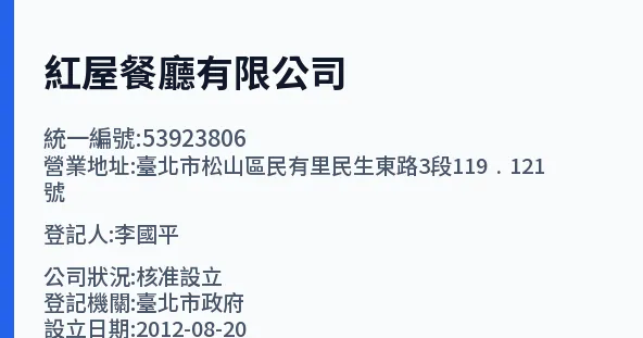 紅屋餐廳有限公司的照片-統編 53923806(臺北市) 公司登記資料與營業項目詳細圖表