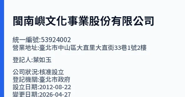 閩南嶼文化事業股份有限公司的照片-統編 53924002(臺北市) 公司登記資料與營業項目詳細圖表