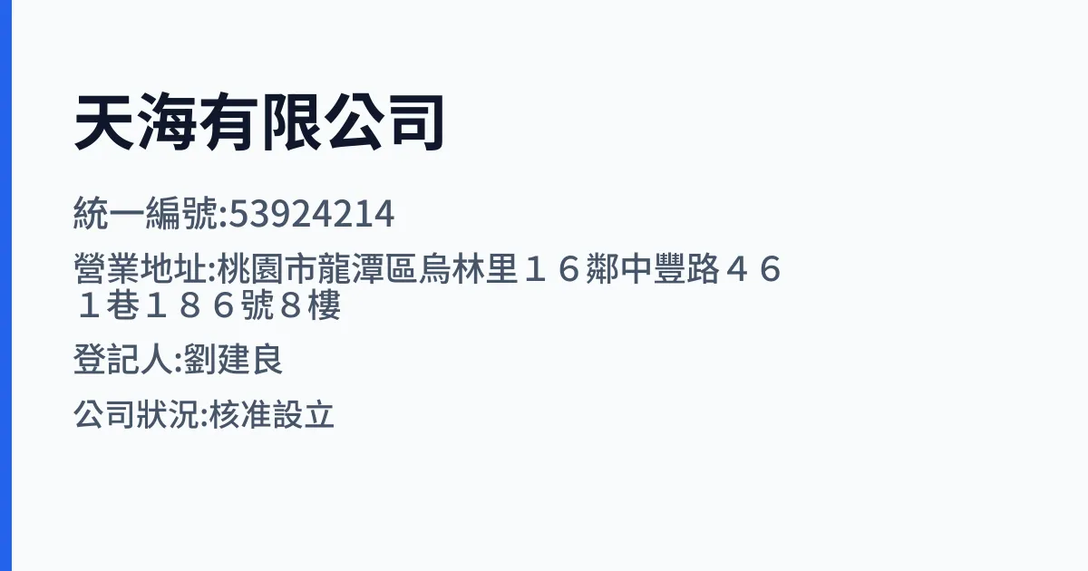 天海有限公司 - 統編 53924214(桃園市) 公司登記資料與營業項目詳細圖表