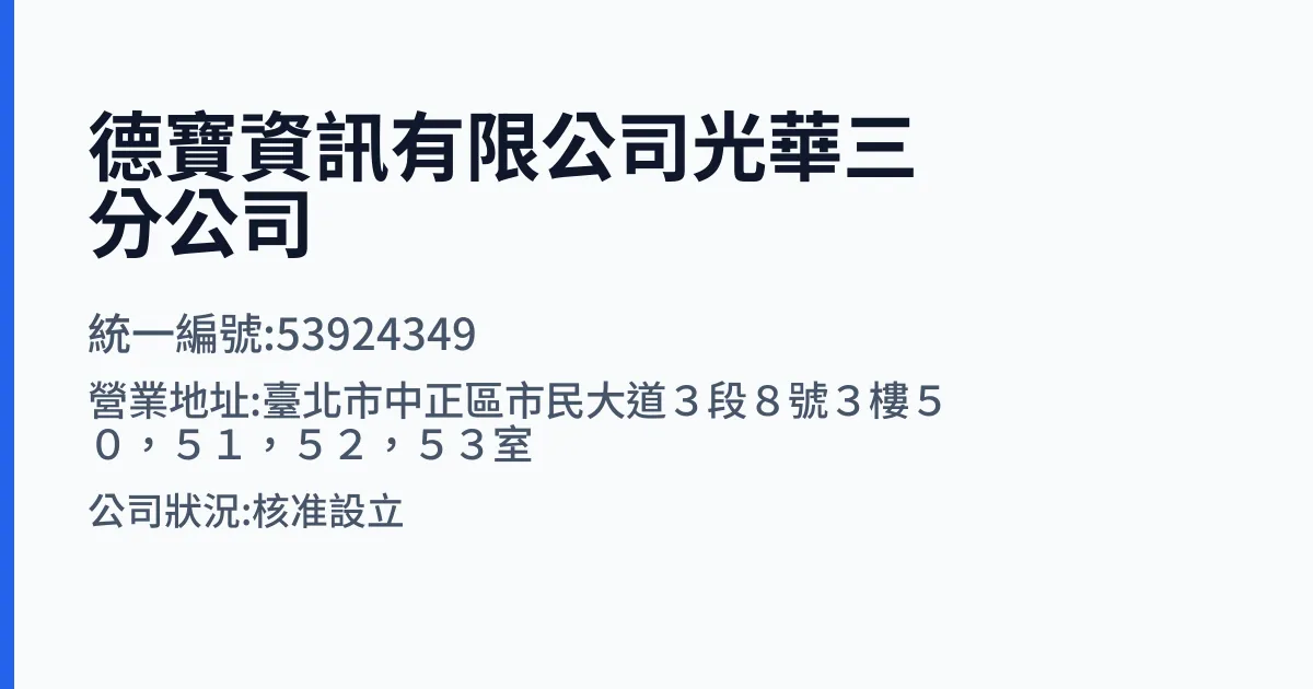 德寶資訊有限公司光華三分公司 - 統編 53924349(臺北市) 公司登記資料與營業項目詳細圖表