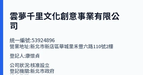雲夢千里文化創意事業有限公司的照片-統編 53924896(新北市) 公司登記資料與營業項目詳細圖表