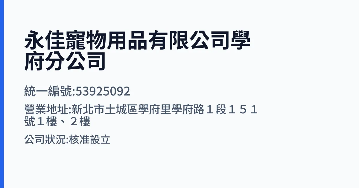 永佳寵物用品有限公司學府分公司 - 統編 53925092(新北市) 公司登記資料與營業項目詳細圖表